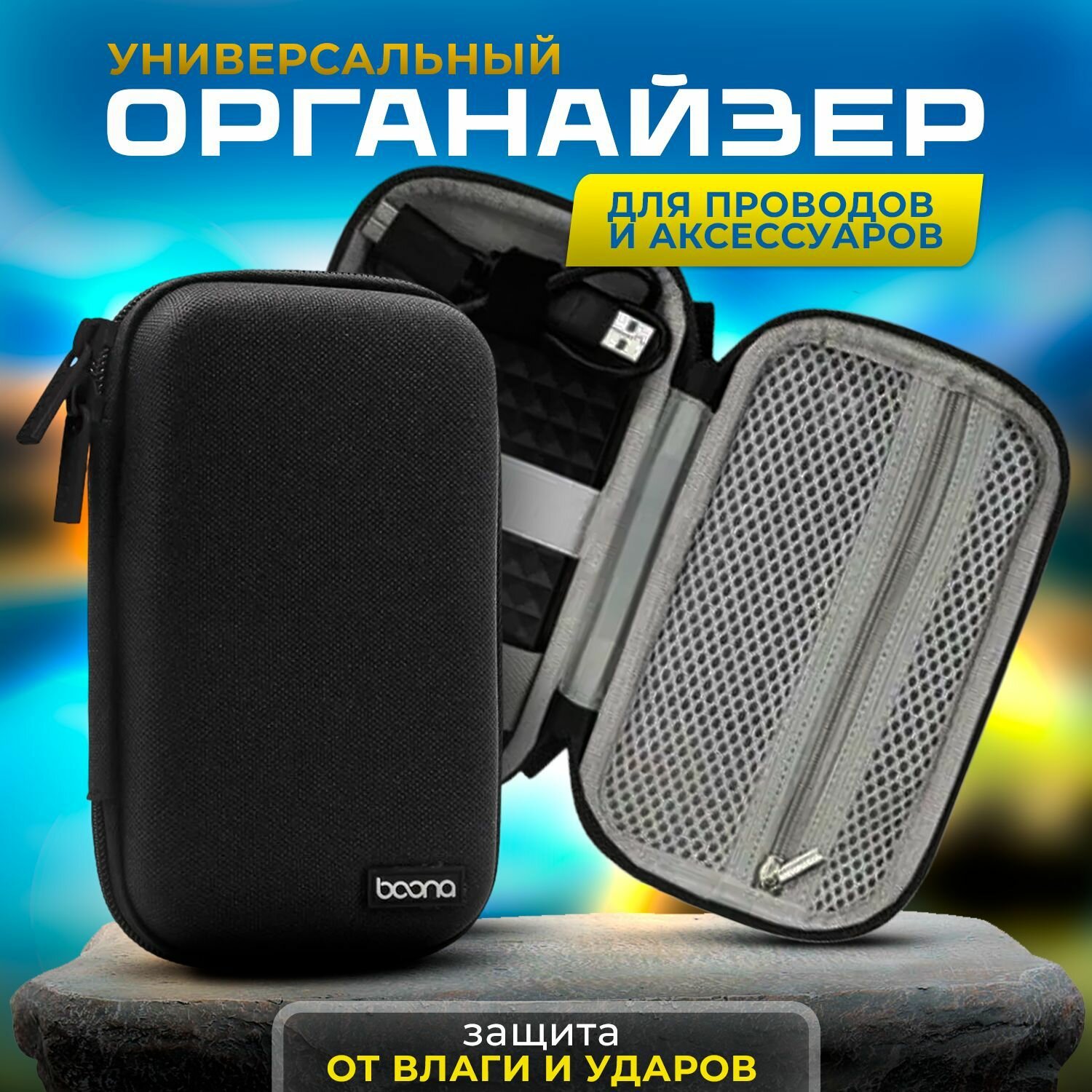 Органайзер для проводов/аксессуаров