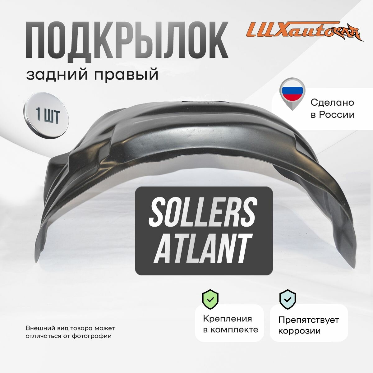 Подкрылок задний правый в SOLLERS Atlant 2022-, локер в автомобиль, 1 шт. с крепежом и инструкцией