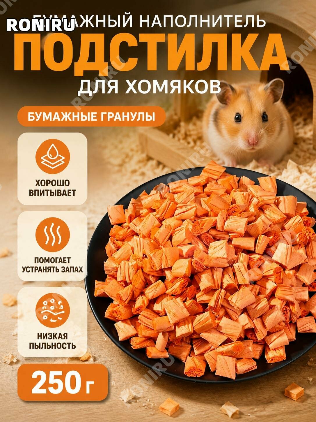Наполнитель для хомяка, оранжевые бумажные гранулы250 г из дерева, впитывающая подстилка с низкой пылью для клетки и летнего декора