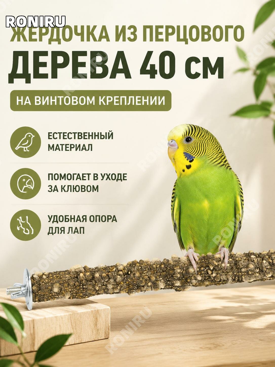 Деревянная жердочка для попугаев40 см с винтовым креплением