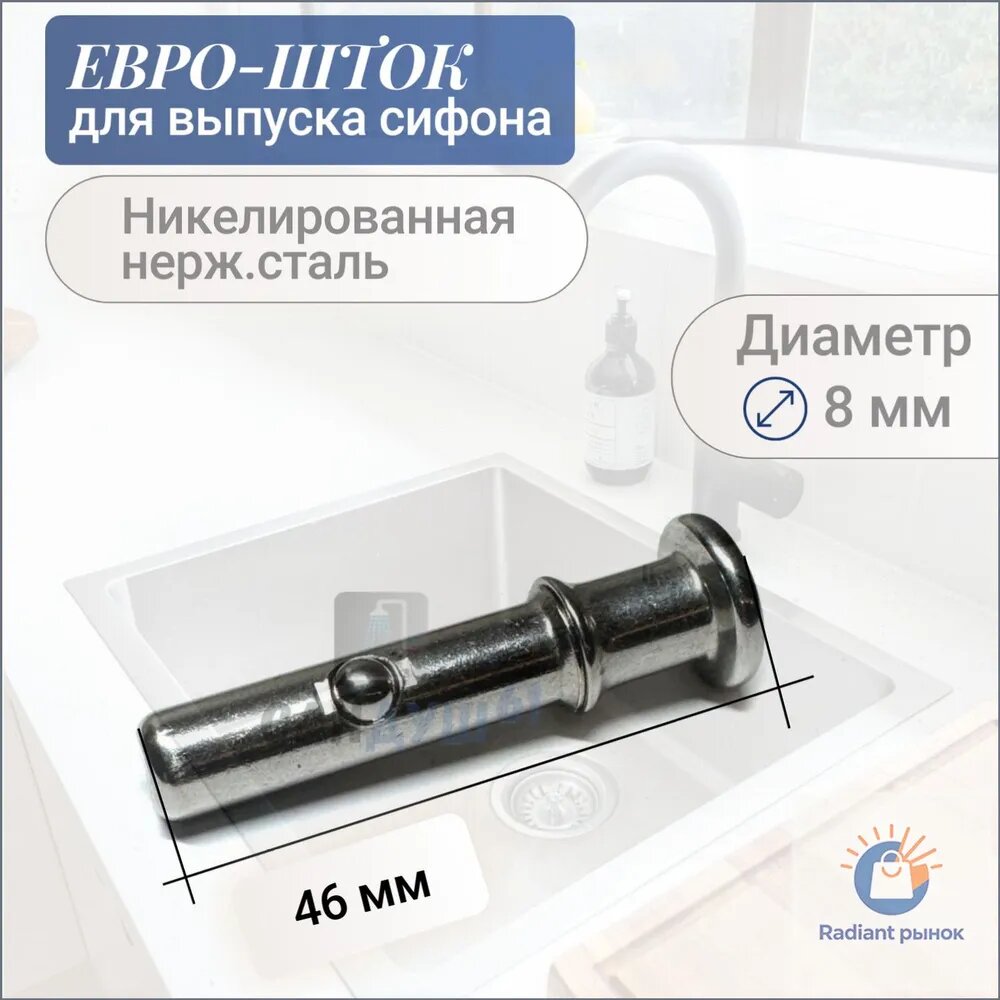 Шток втулка с фиксатором для запорной евро-сетки выпуска / сифона, 46 мм, нержавеющая сталь