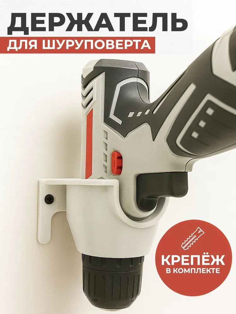 Держатель-органайзер для шуруповерта и дрели настенный, 11.5 7 см, PET-G, 1 шт.