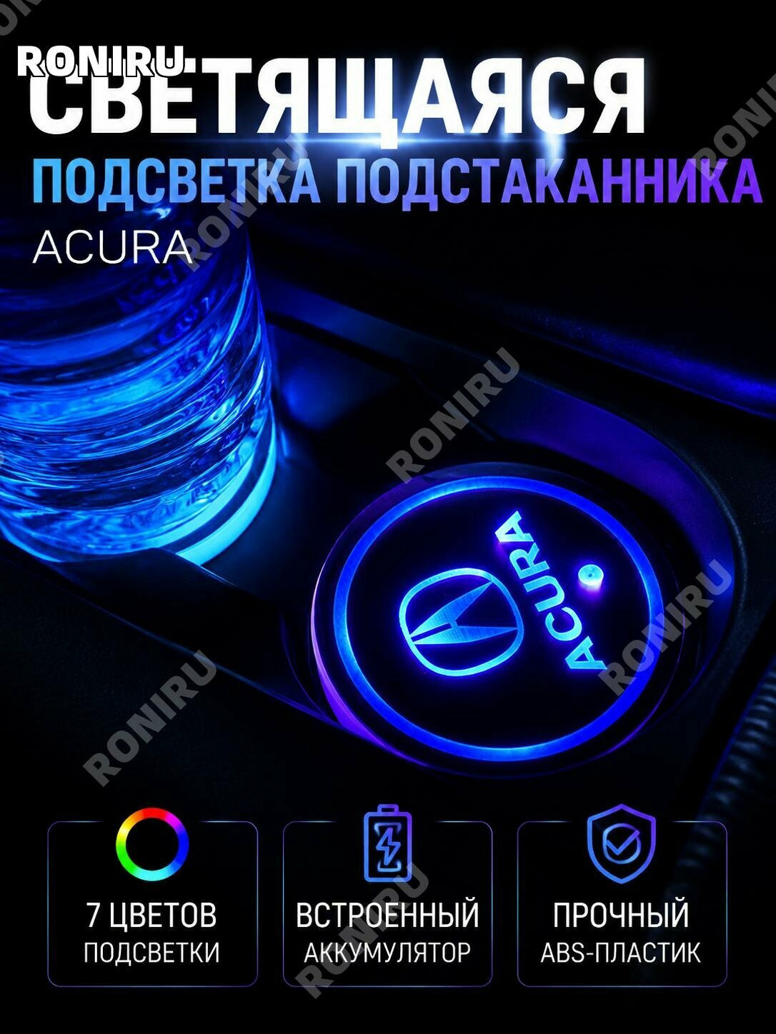 LED коврик в подстаканник Acura с логотипом, семицветная подсветка на встроенной батарее