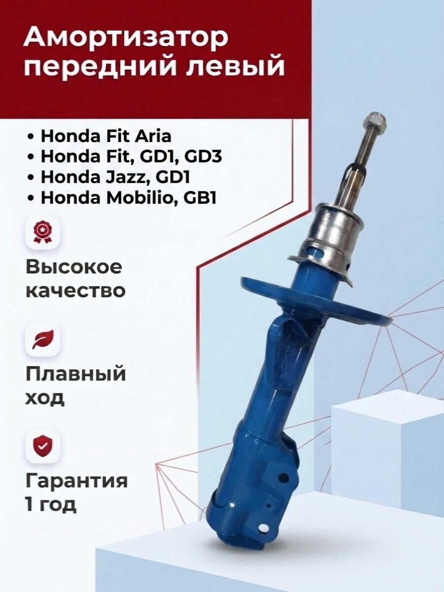 Амортизатор AXIS передний левый для Honda Fit, GD1 GD3 , Jazz GD1, Mobilio GB1, Fit Aria