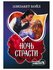 Ночь страсти
