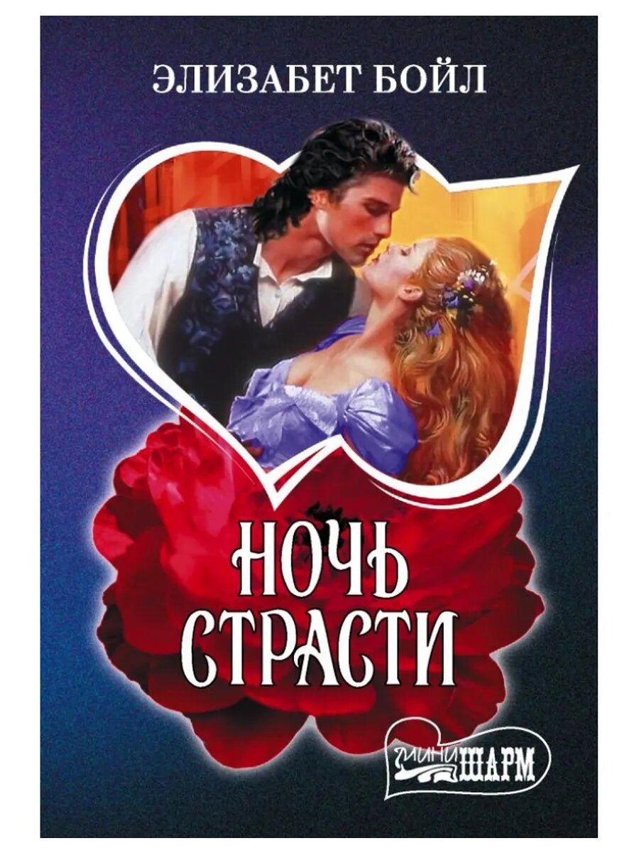 Ночь страсти