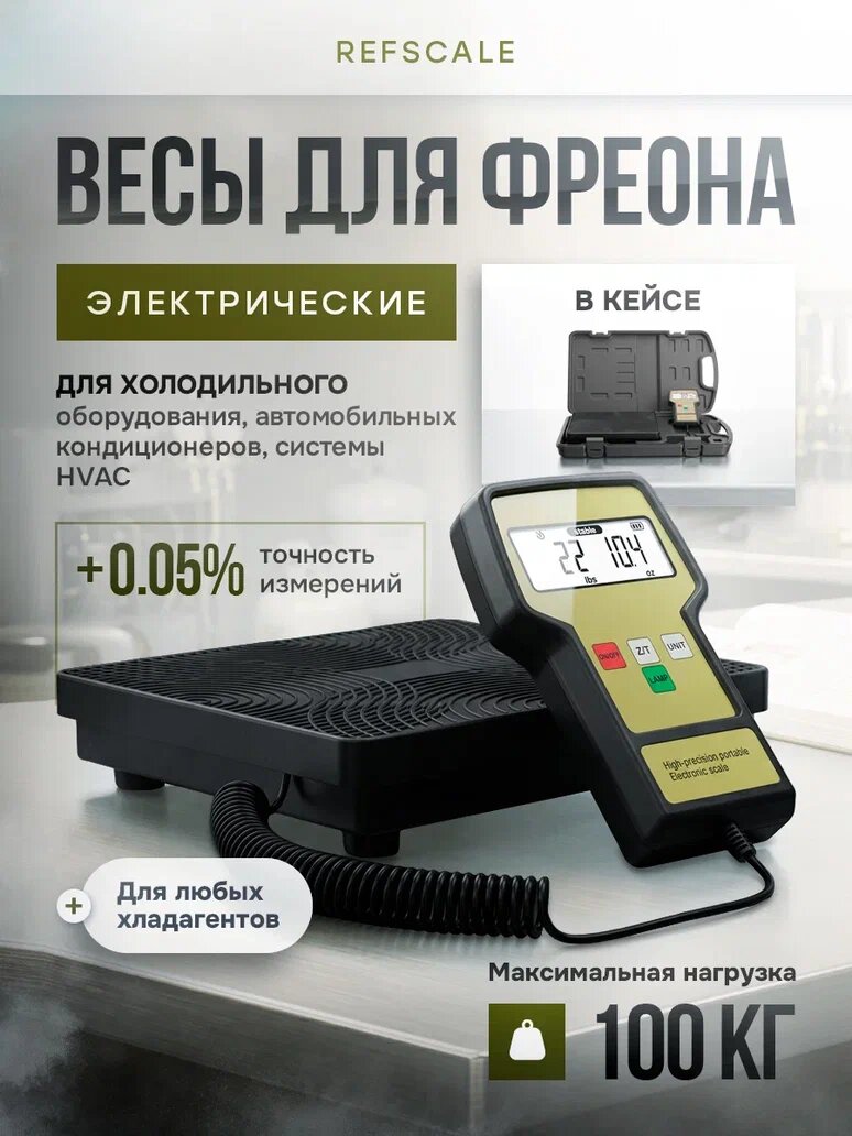 Весы для фреона Svendsen RefScale, чёрные, для любых хладагентов, до 100 кг