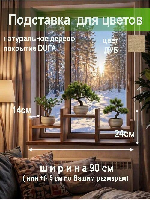 Подставка Полка для цветов игрушек сувениров книг 90 см глубина 14 см цвет Дуб