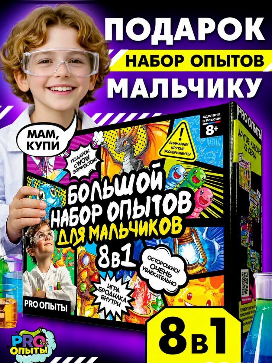 Опыты для детей. Набор опытов для мальчиков. Химические эксперименты 8 в 1