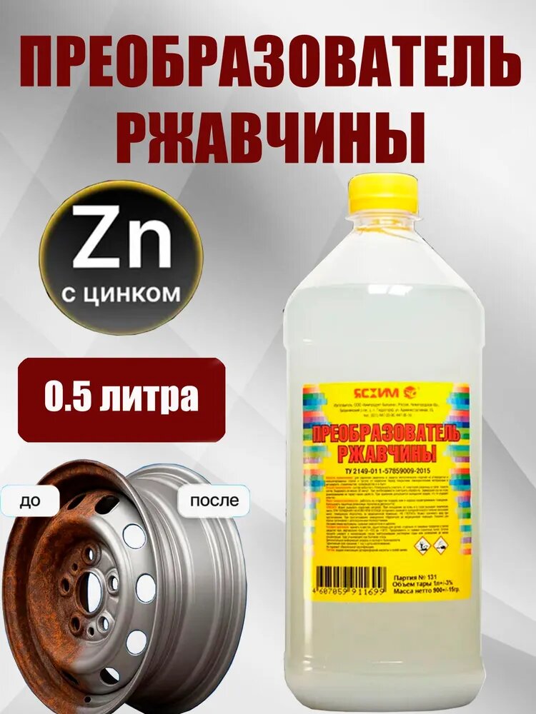 Преобразователь ржавчины Готовый раствор, 500 мл, 1 шт.