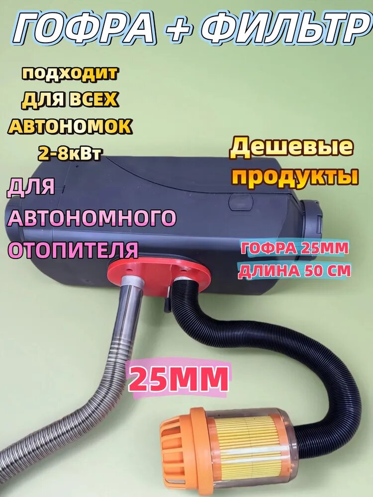 Гофра + Фильтр для автономного отопителя 2-8 кВт, диаметр 25 мм, длина 50 см