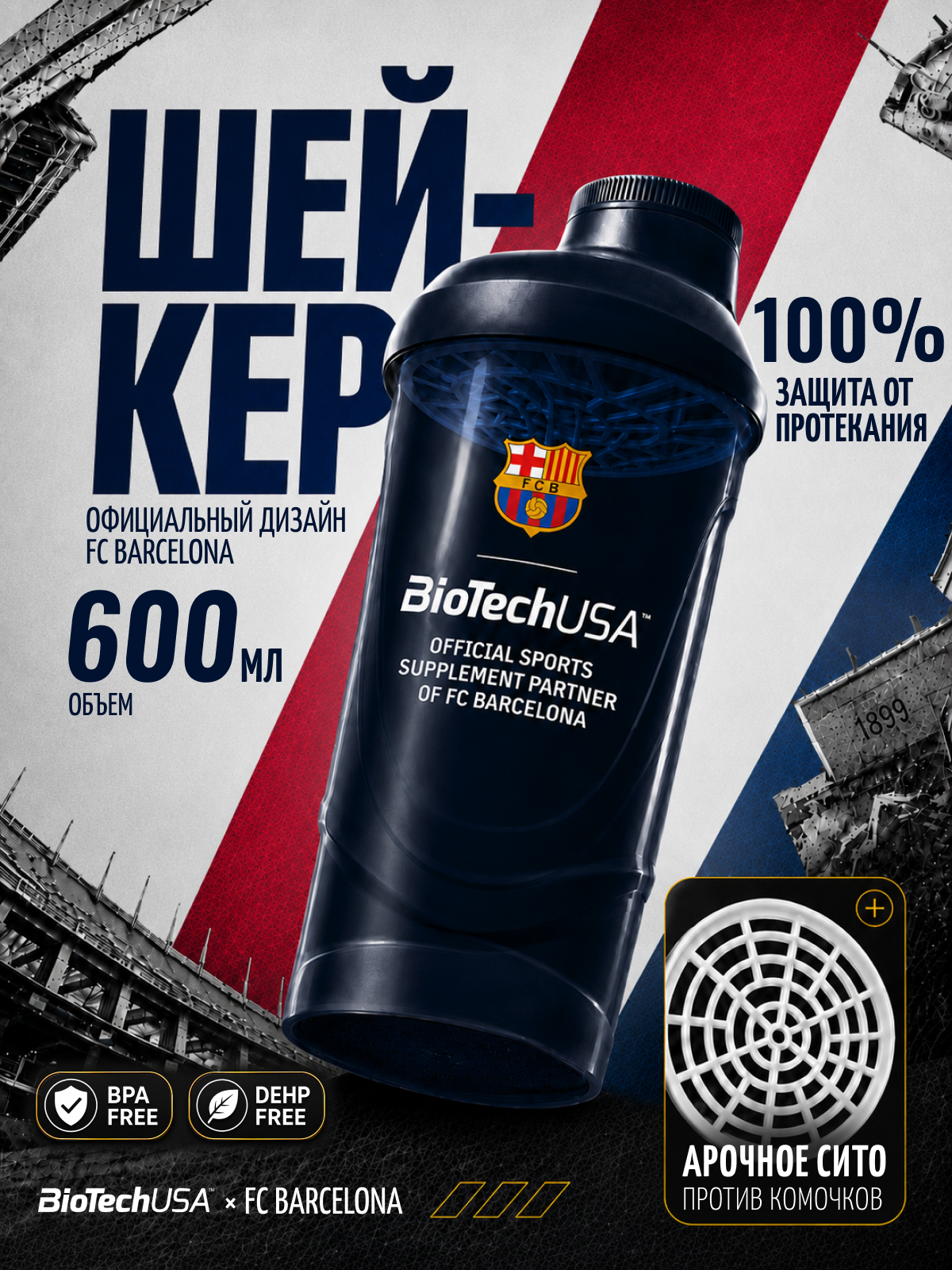 Шейкер с ситом / спортивный / BioTechUSA ФК Баркелона / FC Barcelona 600 мл синий