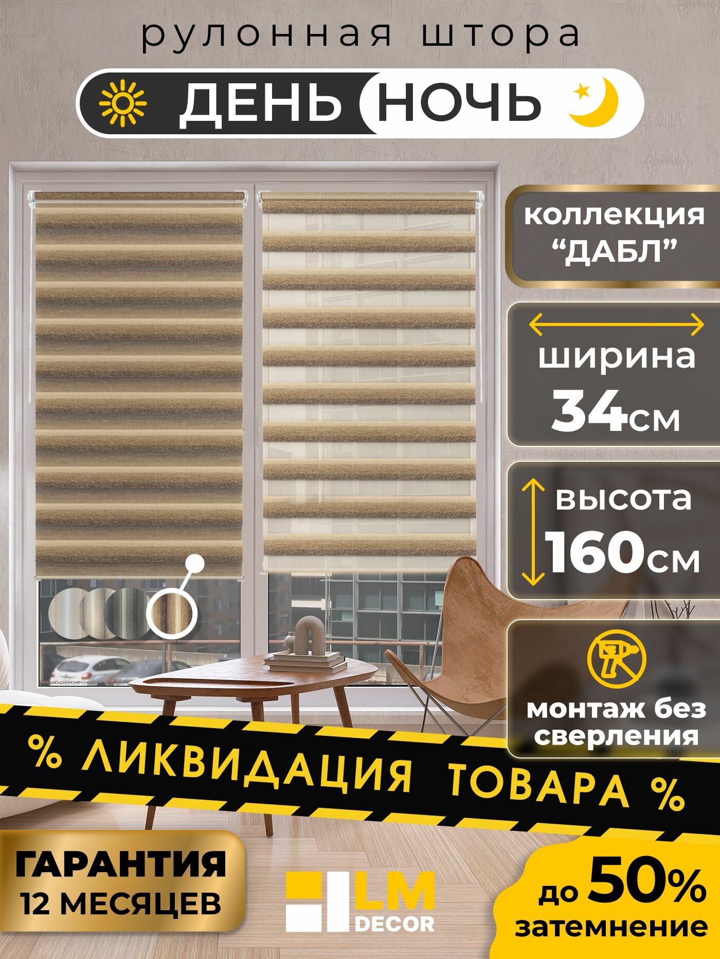 Рулонные шторы LmDecor день-ночь 34 х 160 см, жалюзи на окна 34 ширина, рольшторы