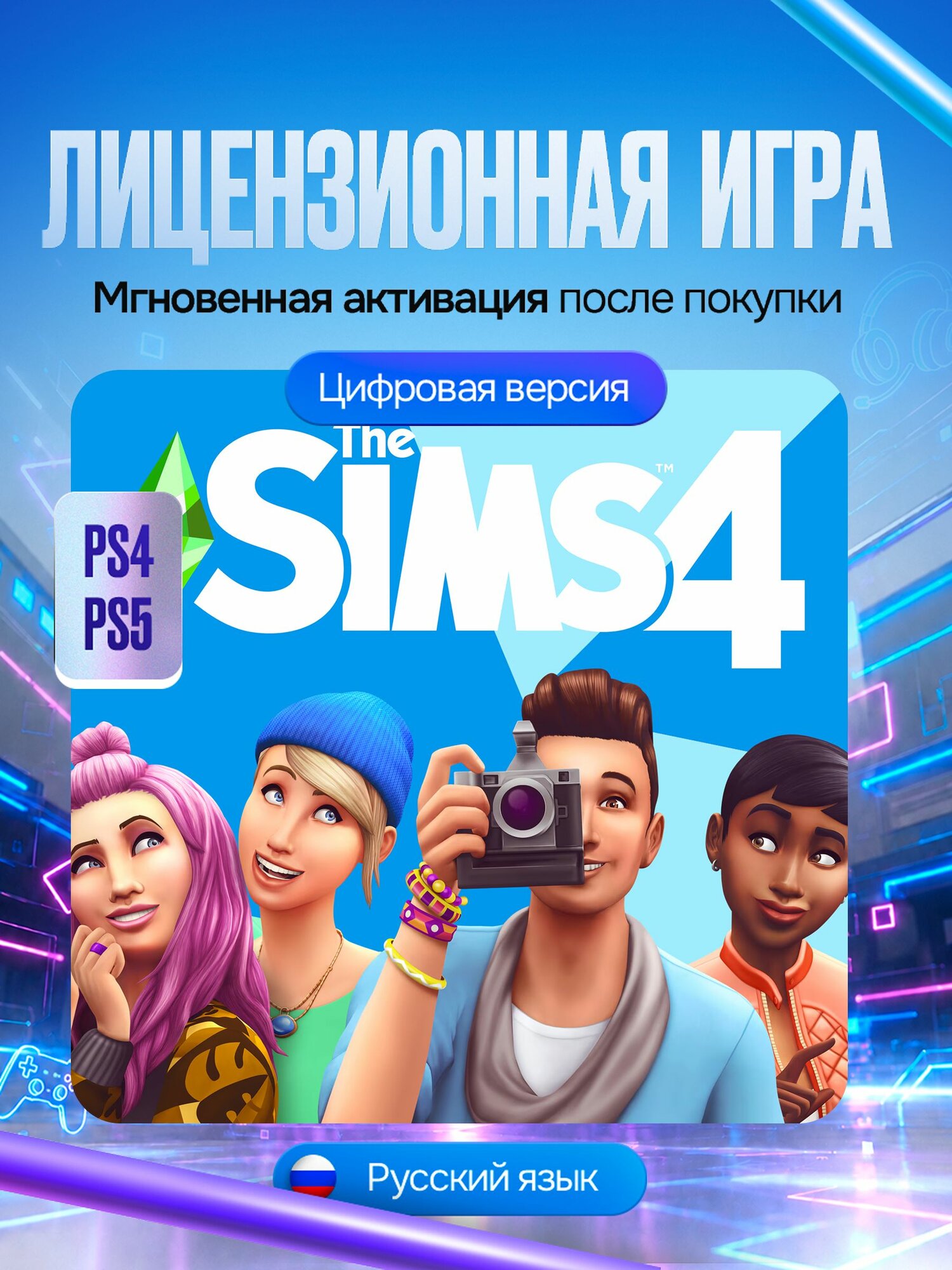 Игра Sims 4 для PS4 и PS5, Цифровая версия| PlayStation 5 и PlayStation 4