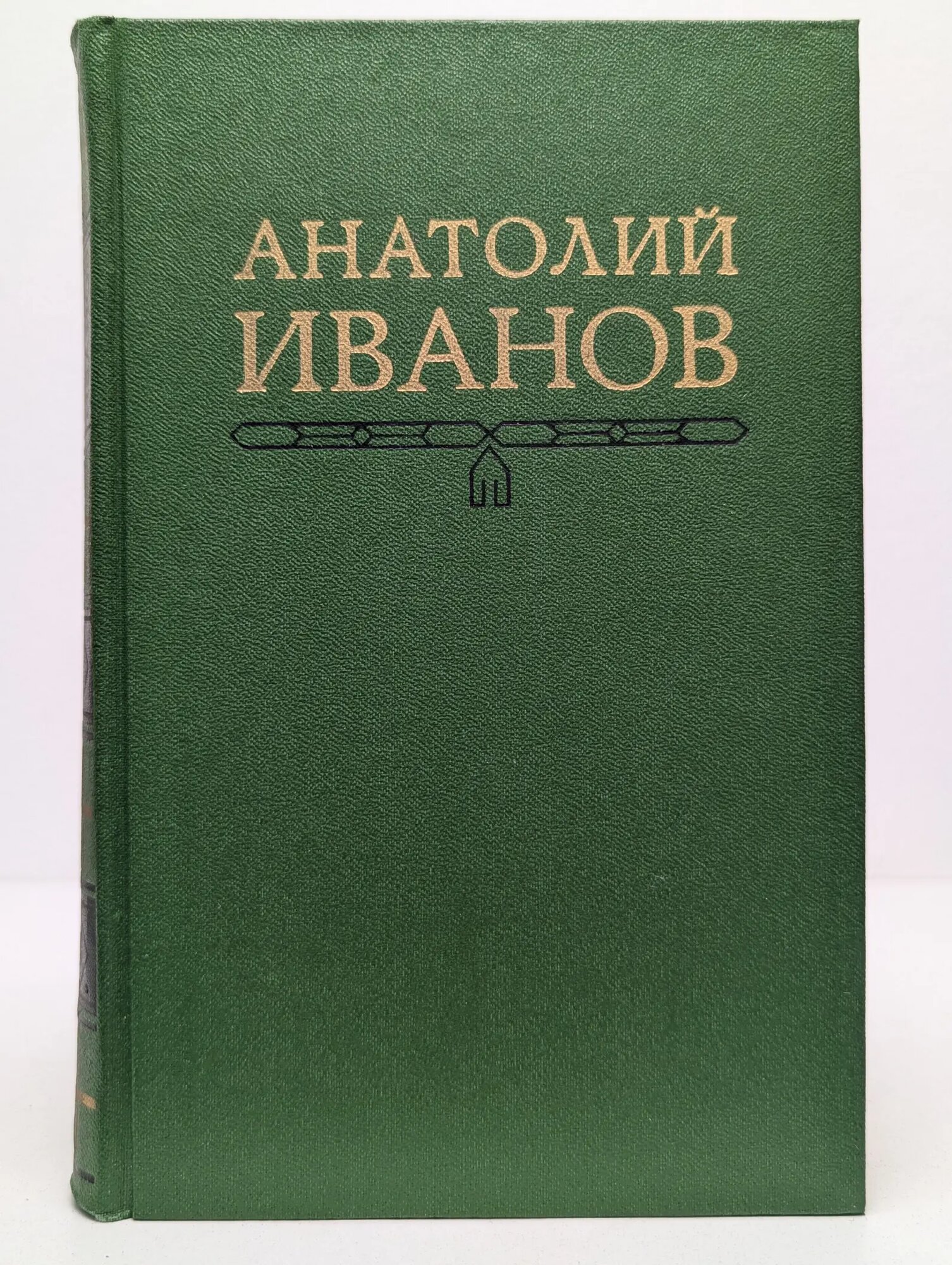 А. Иванов. Собрание сочинений в 5 томах. Том 1. Повитель Иванов Анатолий Степанович 1979