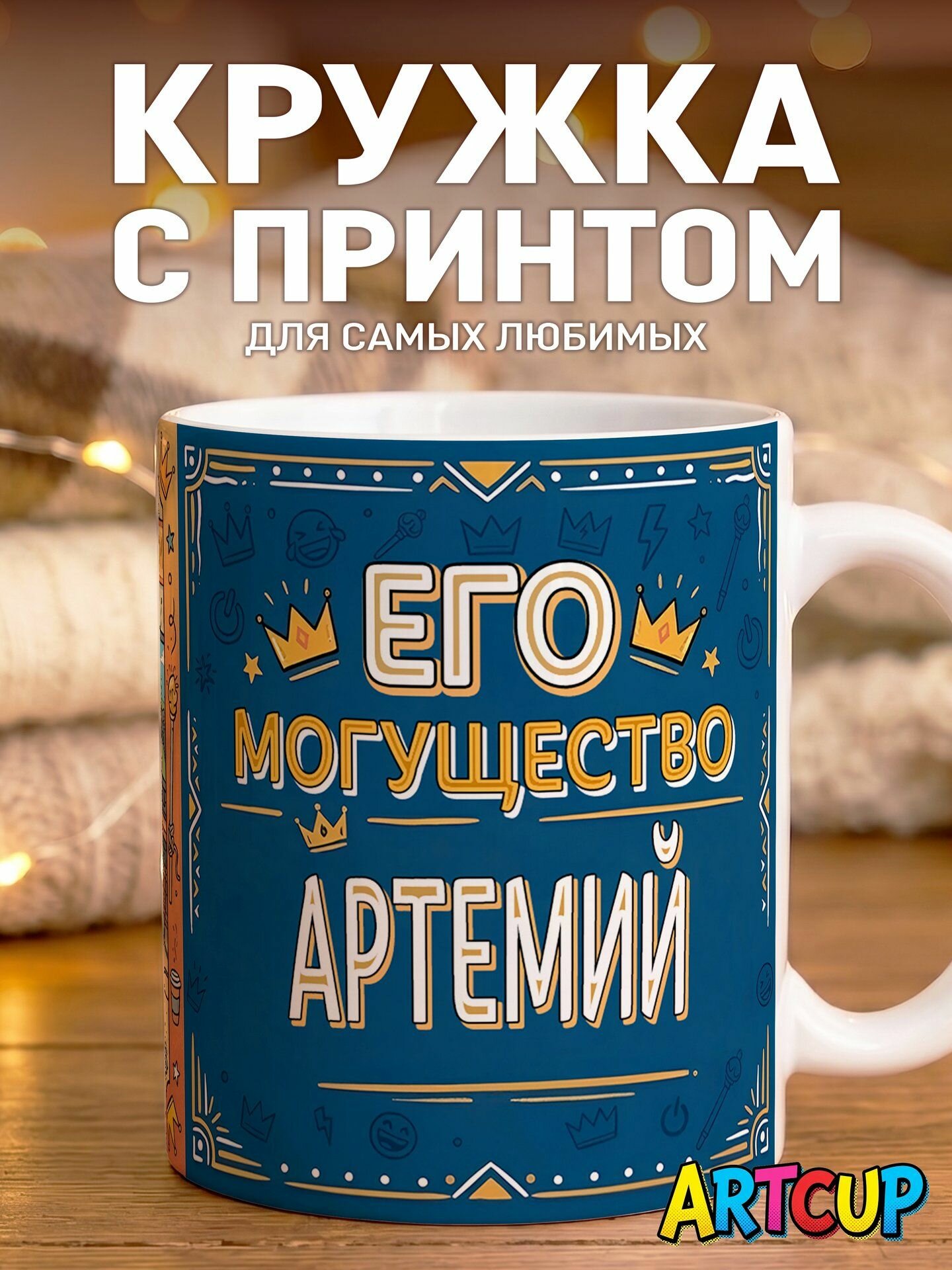 Кружка Именная Его Могущество Артемий 330 мл
