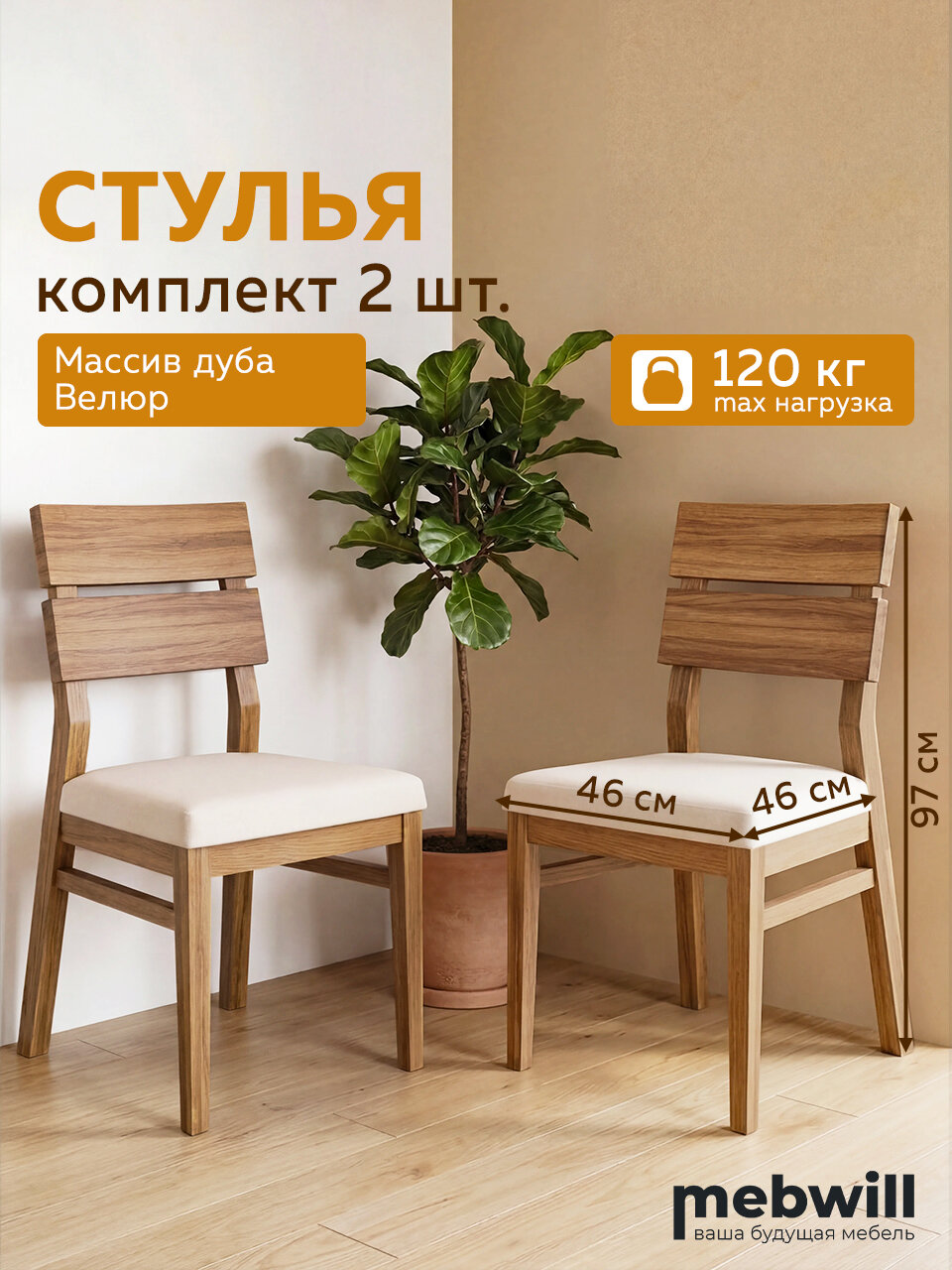 Комплект стульев Кёльн-2, Вивальди 02 , Велюр, цвет дерева: Дуб Светлый, 46*46*97 высота до сидения 49 сидушка 46*46