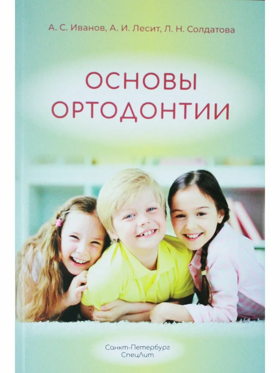 Основы ортодонтии: Учебное пособие. Издание 3-е