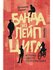 Банда из Лейпцига