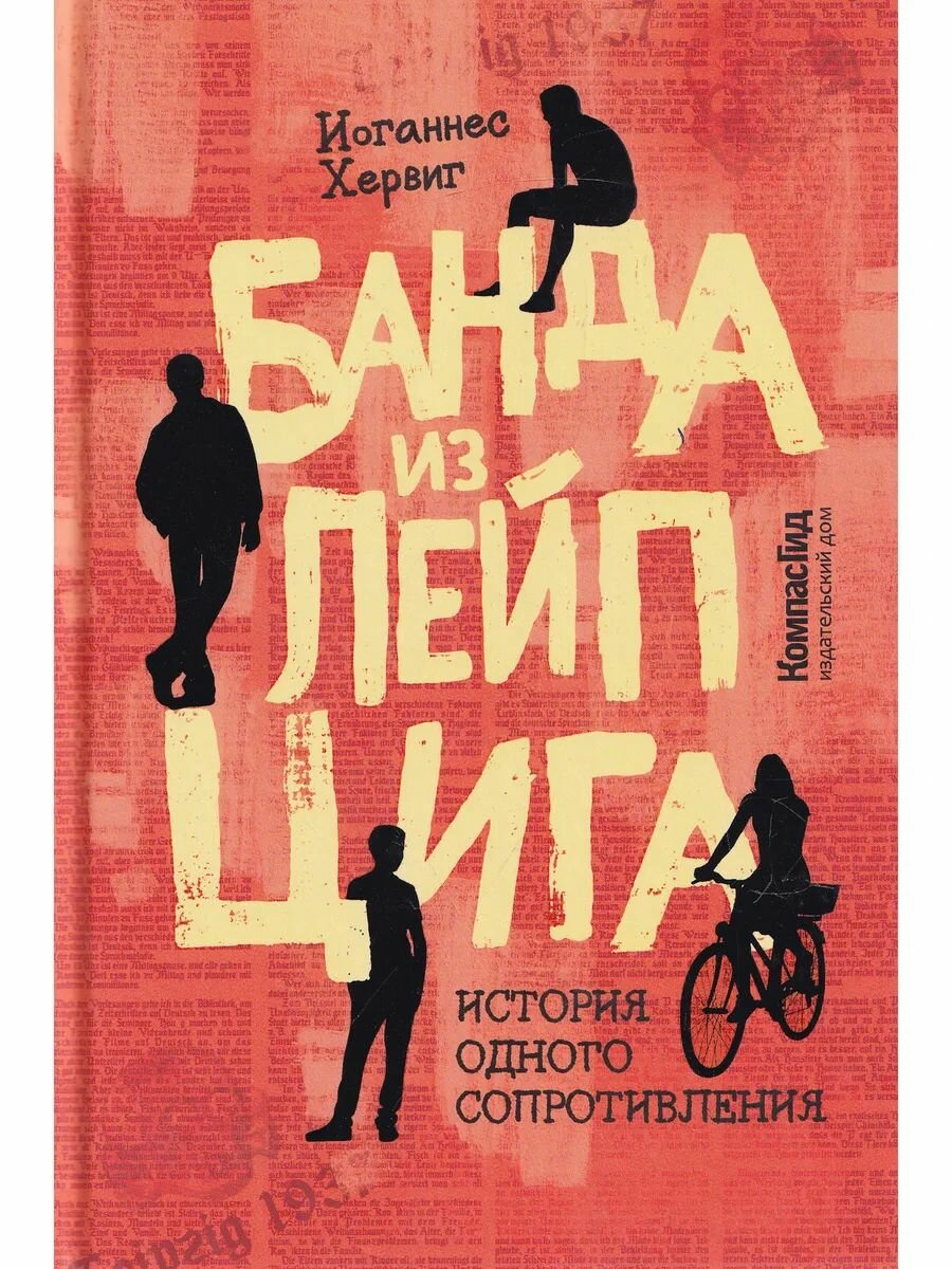 Банда из Лейпцига