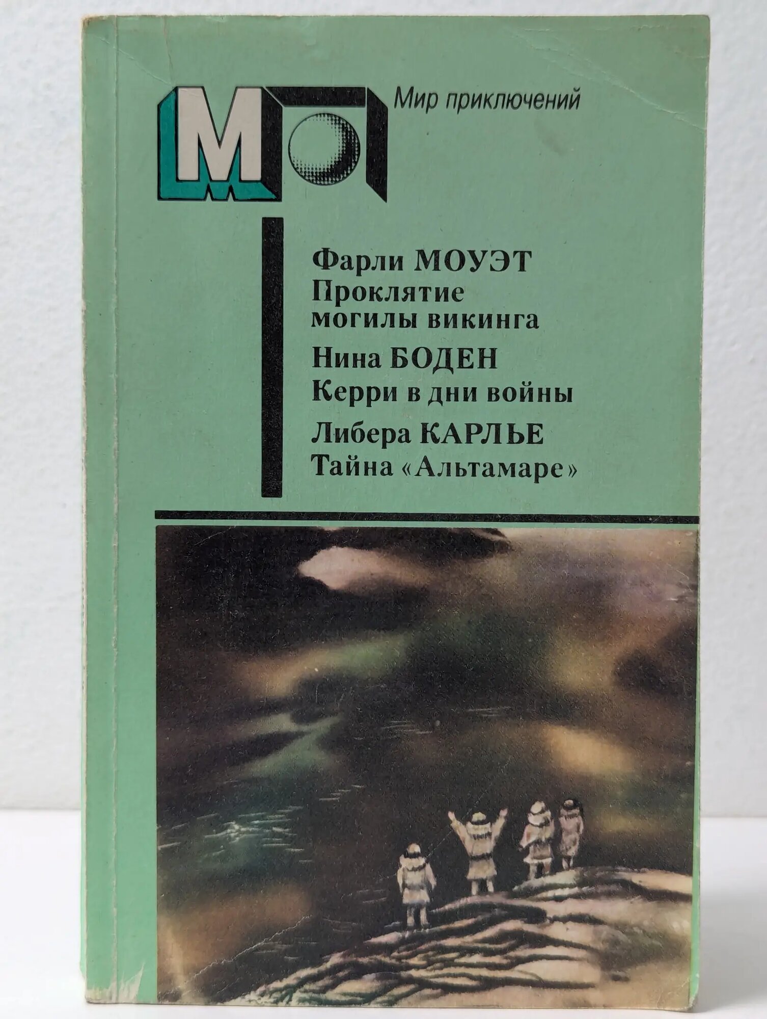 Мир приключений. Проклятие могилы викинга. Керри в дни войны. Тайна Альтамаре Сборник 1988