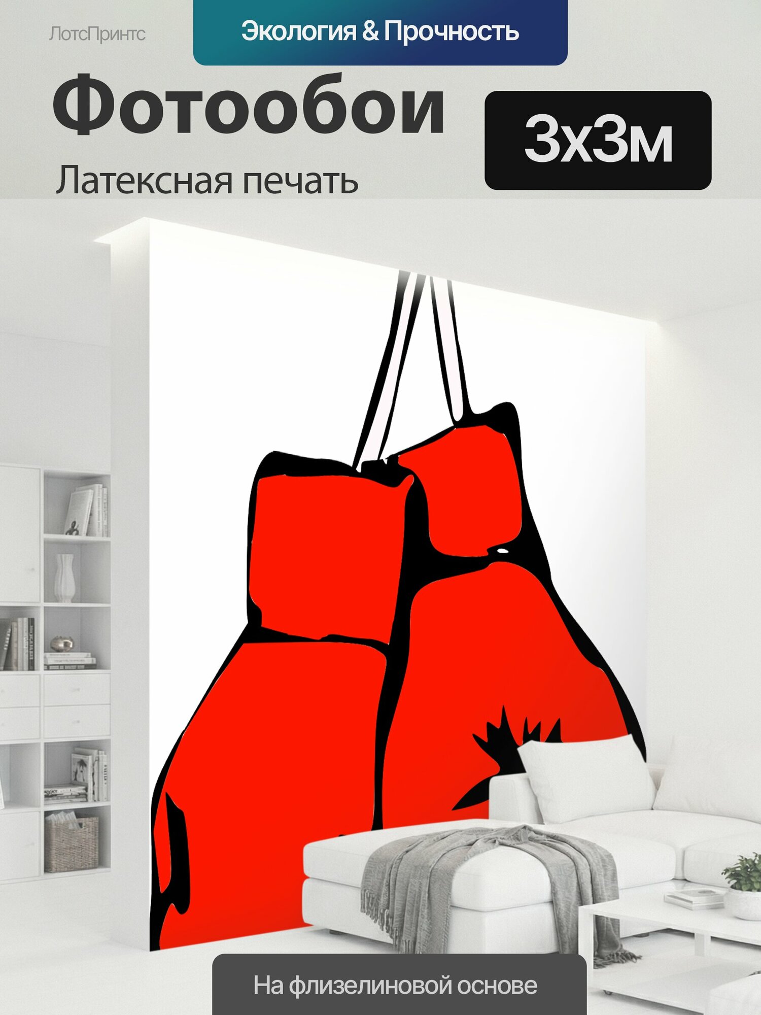 Фотообои моющиеся ударопрочные "Перчатки боксерские, заниматься боксом, борьба" 300x300 см. латексная печать