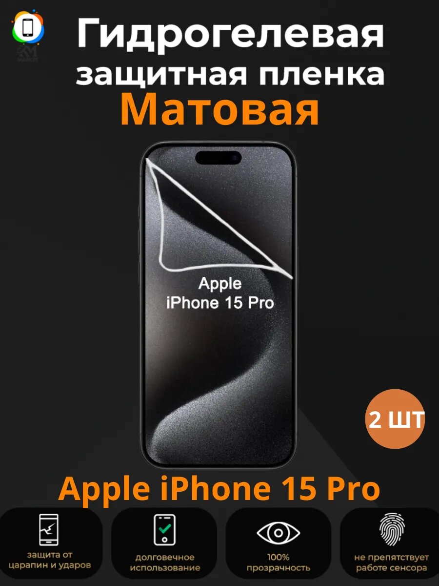 Гидрогелевая пленка на Apple iPhone 15 Pro Матовая 2 шт