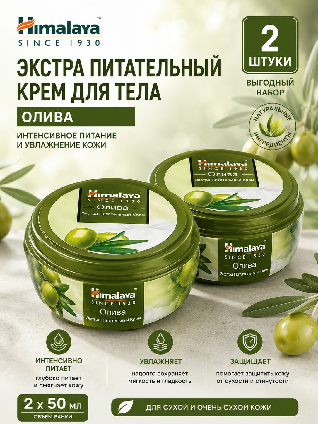 Набор 2 шт Himalaya - Экстра питательный крем для тела Extra Nourishing Cream Олива в банке 50 мл