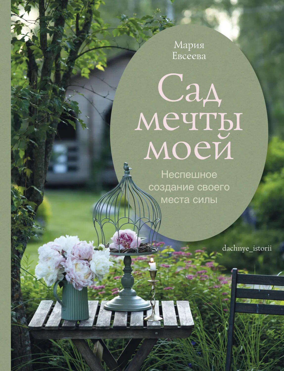 Сад мечты моей. Неспешное создание своего места силы [Цифровая книга]