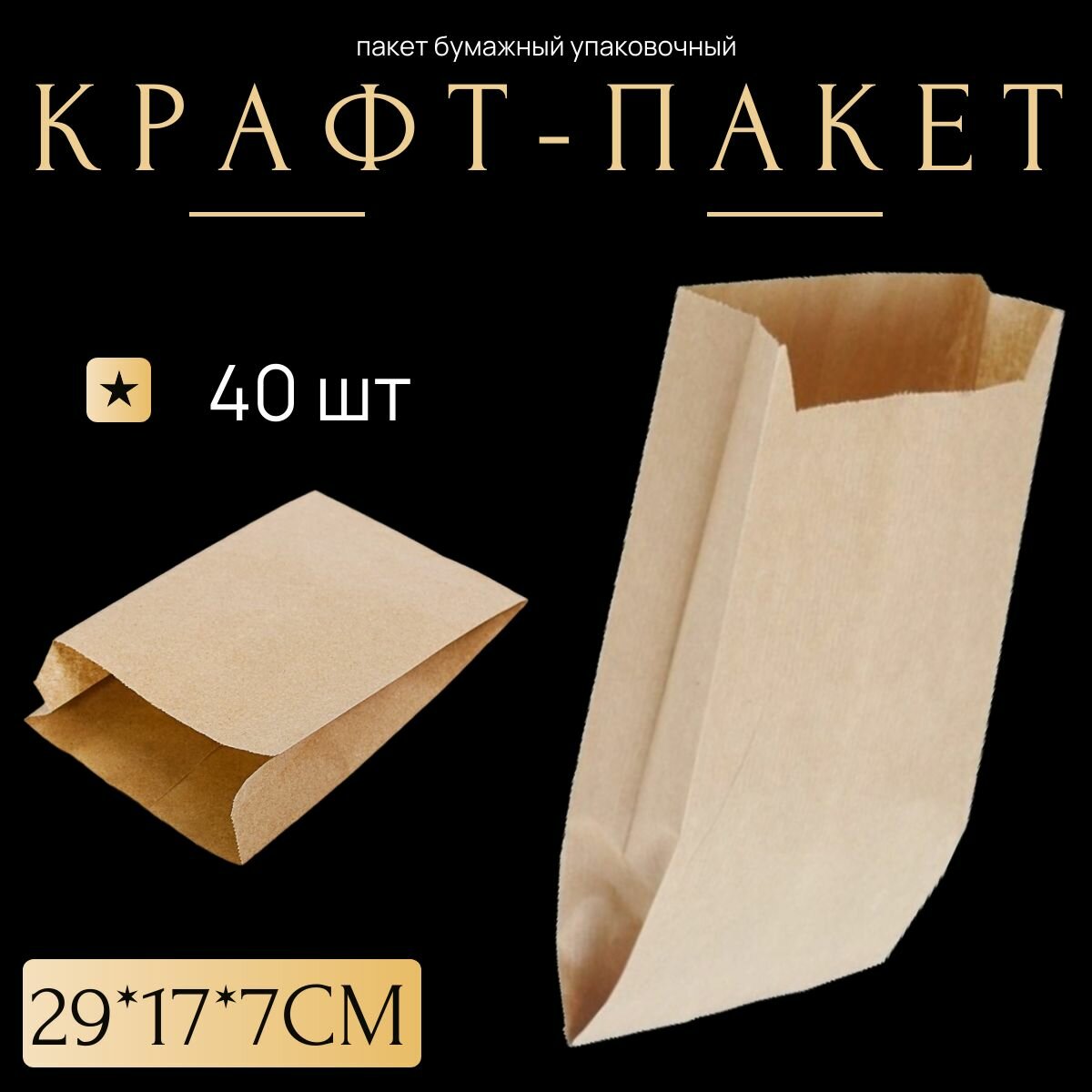 Крафт пакет, Пакет бумажный упаковочный 29*17*7 см, 40 штук. , Без рисунка, на вынос