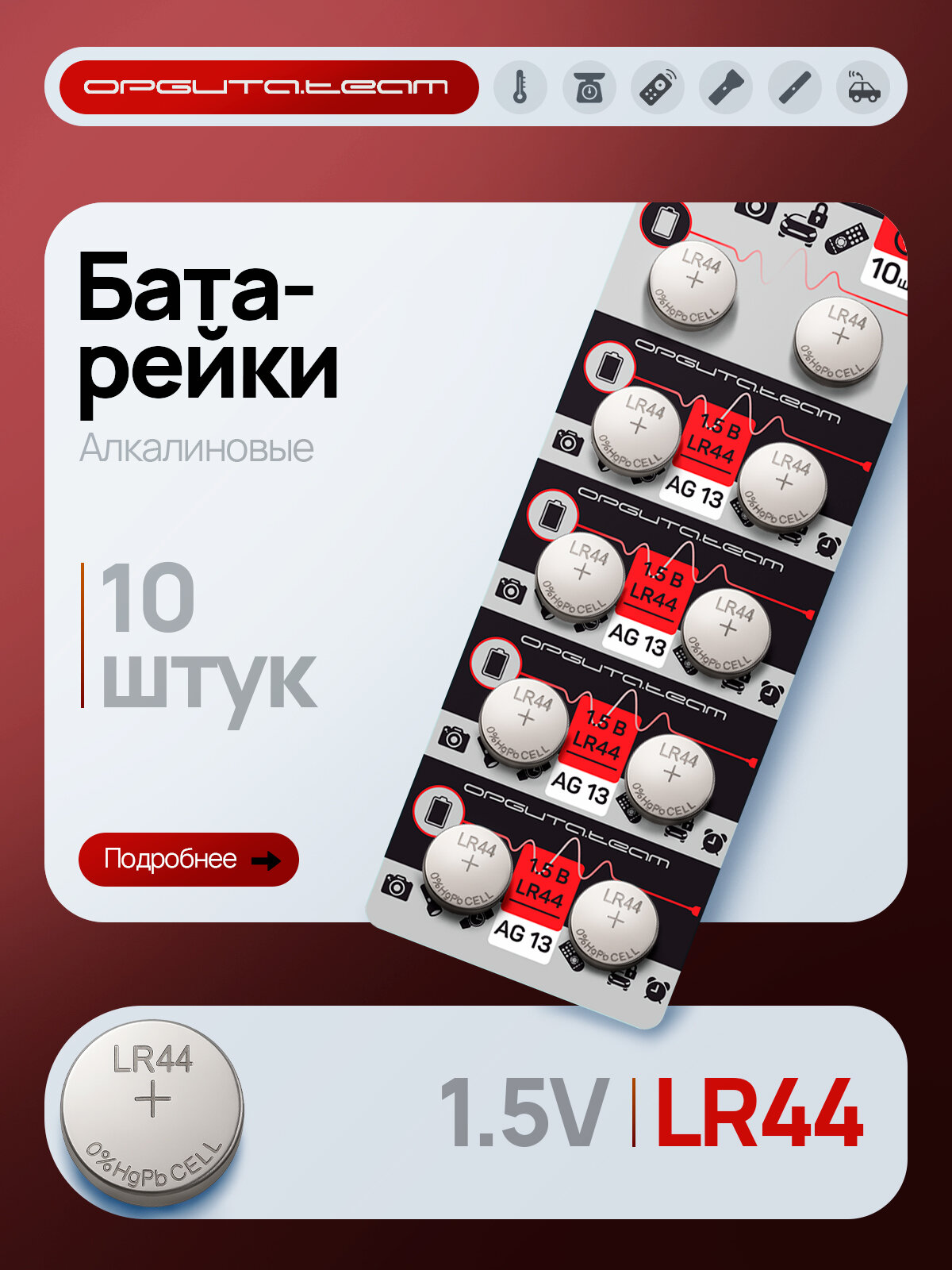 Батарейка таблетка круглая LR44, AG13, G13, 10 шт Орбита