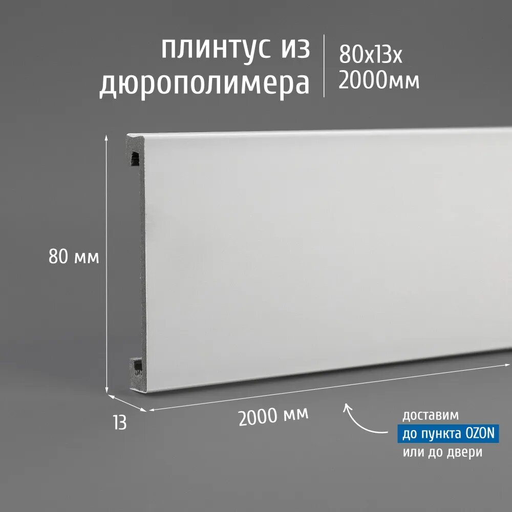 Плинтус дюрополимер напольный Экополимер Marca Bello Arca 80 2000x80x13 мм белый, 1 шт.