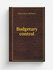 Budgetary control | James Oscar McKinsey | 1922 | Репринт