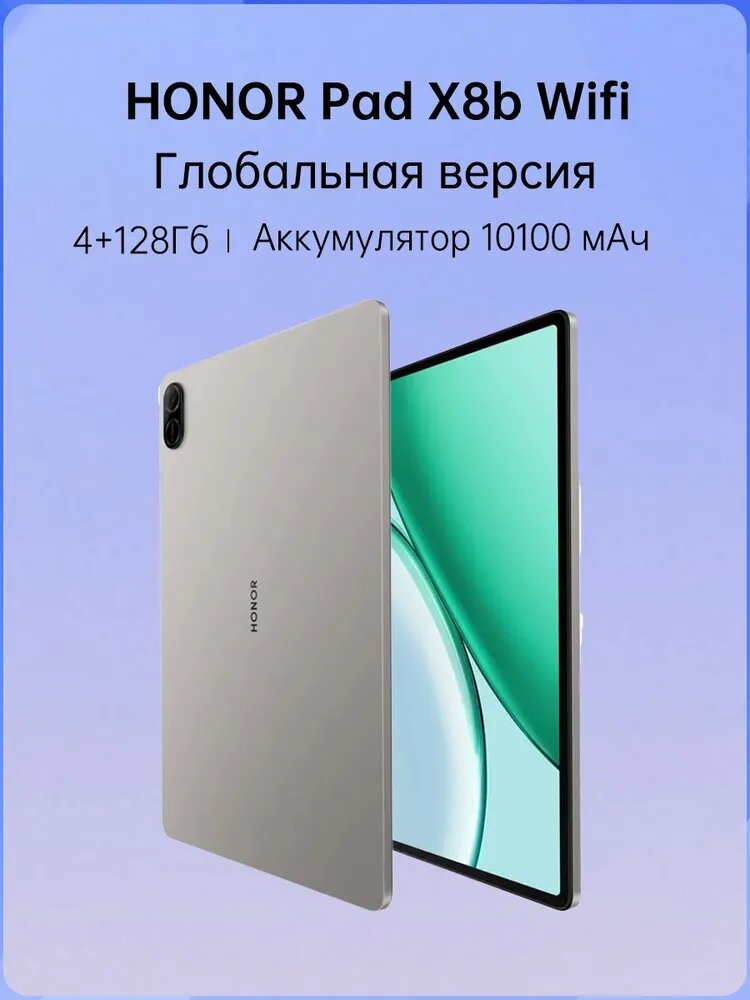 Honor Планшет Глобальная версия Honor Pad X8b WiFi Аккумулятор емкостью 10100 мАч X8 B Pad, Snapdragon 680 4G, Поддержка русского языка, Google Play и обновление OTA, 11" 128 ГБ, серый
