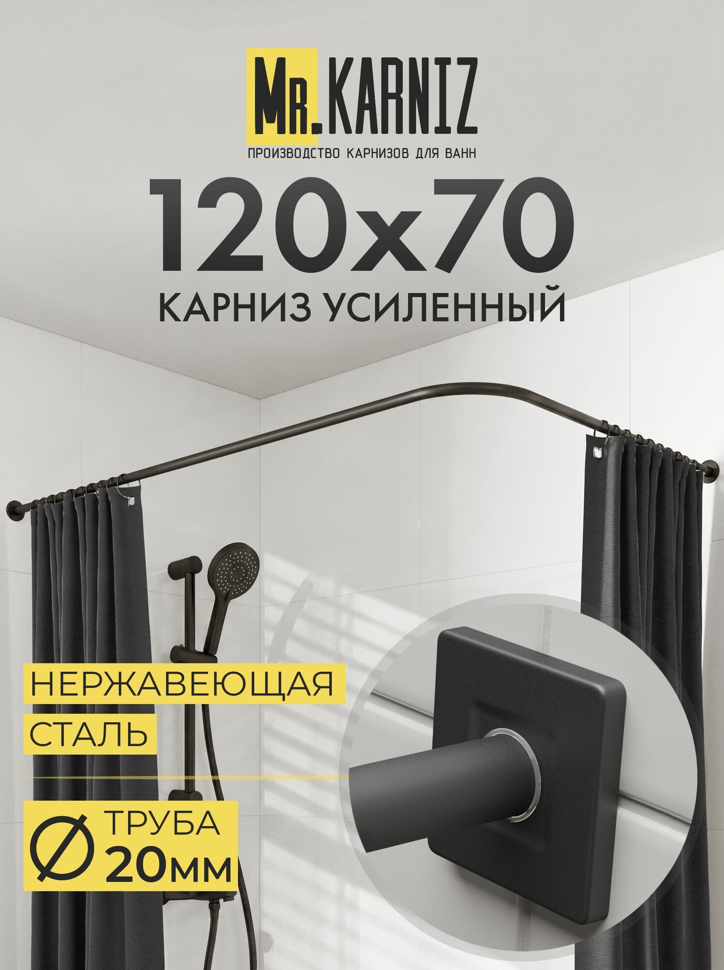 Карниз для Ванной Угловой 120х70 см, Г образный, Труба 20 мм, Отражатели SLIM, Черный, MrKARNIZ, Усиленный