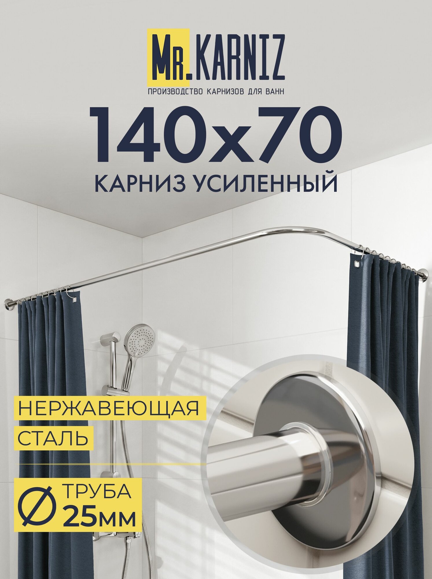 Карниз для Ванной Угловой 140х70 см, Г образный, Труба 25 мм, Отражатели SLIM, Хром, MrKARNIZ, Усиленный