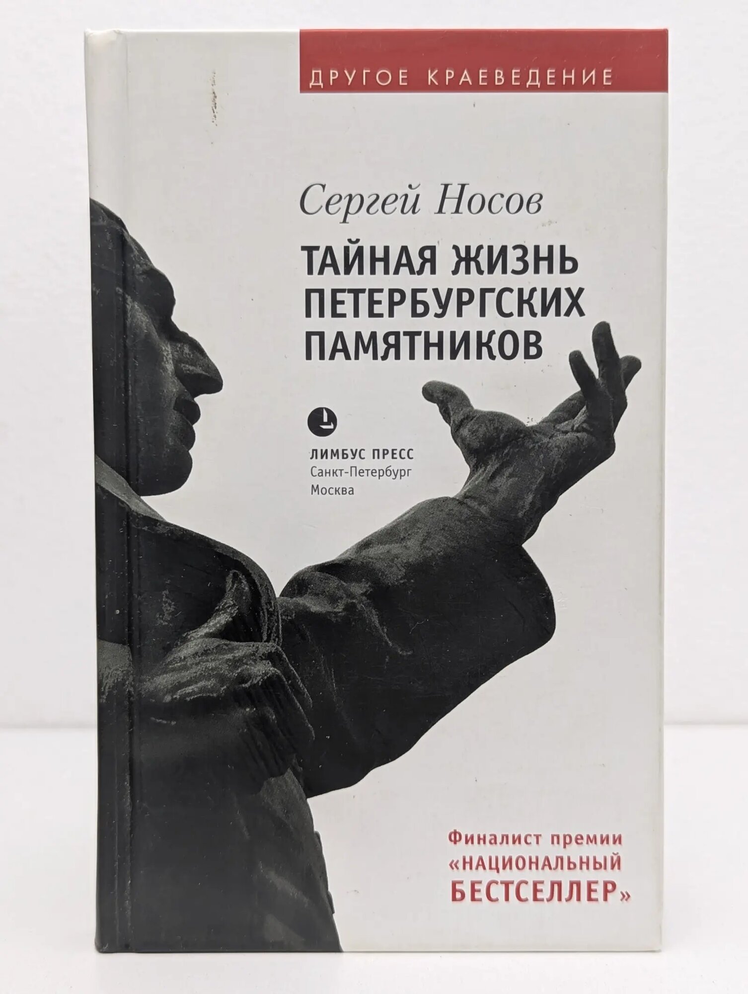 Тайная жизнь петербургских памятников Носов Сергей Анатольевич 2008