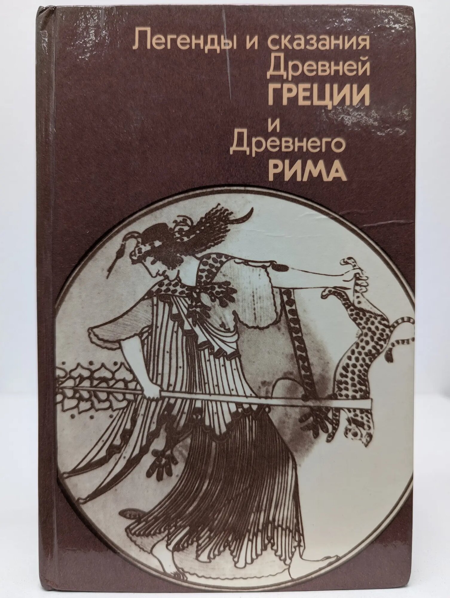 Легенды и сказания Древней Греции и Древнего Рима Нейхардт Алла Александровна (сост.) 1987