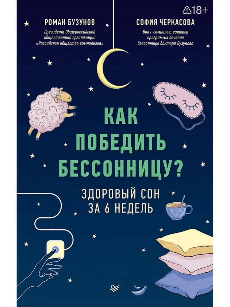 Как победить бессонницу? Здоровый сон за 6 недель | Бузунов Роман Вячеславович, Черкасова София Анатольевна