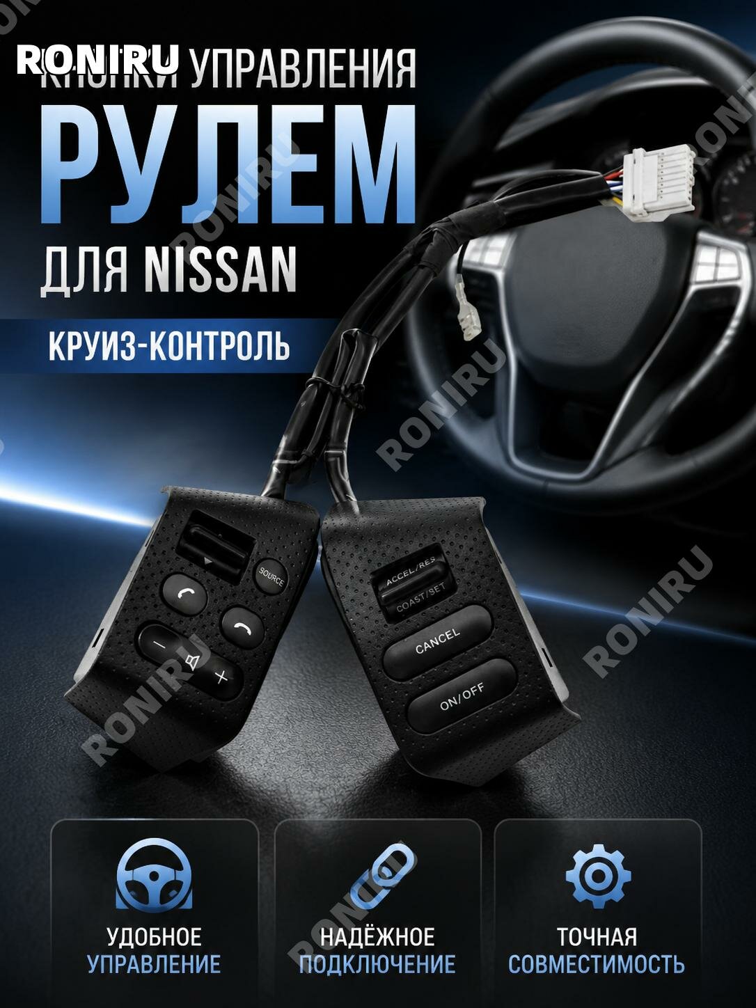 Кнопки мультируля с круиз-контролем для Nissan Sylphy, Tiida, Livina, черные