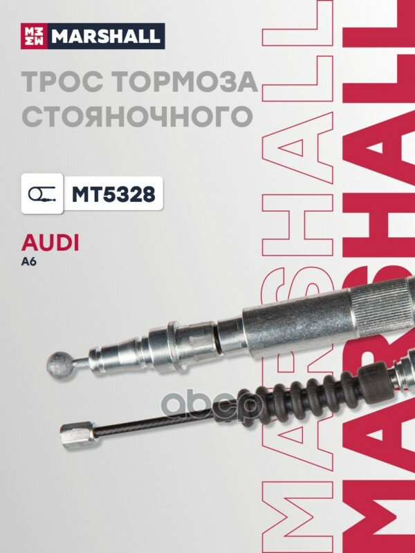 Трос ручного тормоза Audi A6 (C5) 97-> MARSHALL арт. MT5328