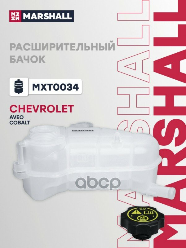 Расширительный бачок CHEVROLET AVEO 11-, COBALT 11- (MXT0034) CHEVROLET AVEO: II (T300) COBALT: II MARSHALL арт. MXT0034