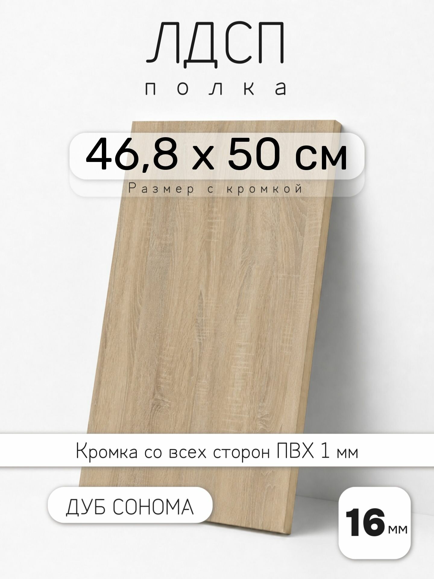 Полка мебельная из ЛДСП 16 мм, дуб сонома, 46,8 х 50 см, с кромкой для шкафа и стеллажа