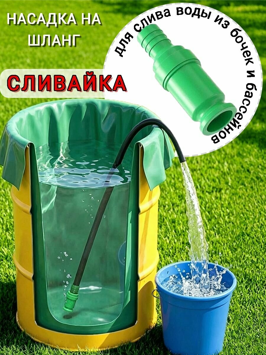 Насадка на шланг Сливайка для слива воды из бочек бассейнов для бочки для бассейна
