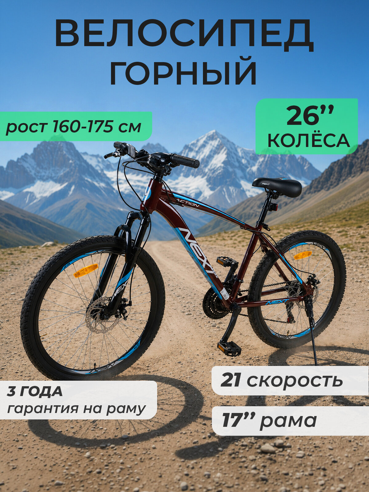 Велосипед горный NEXTbike ACTION 26"