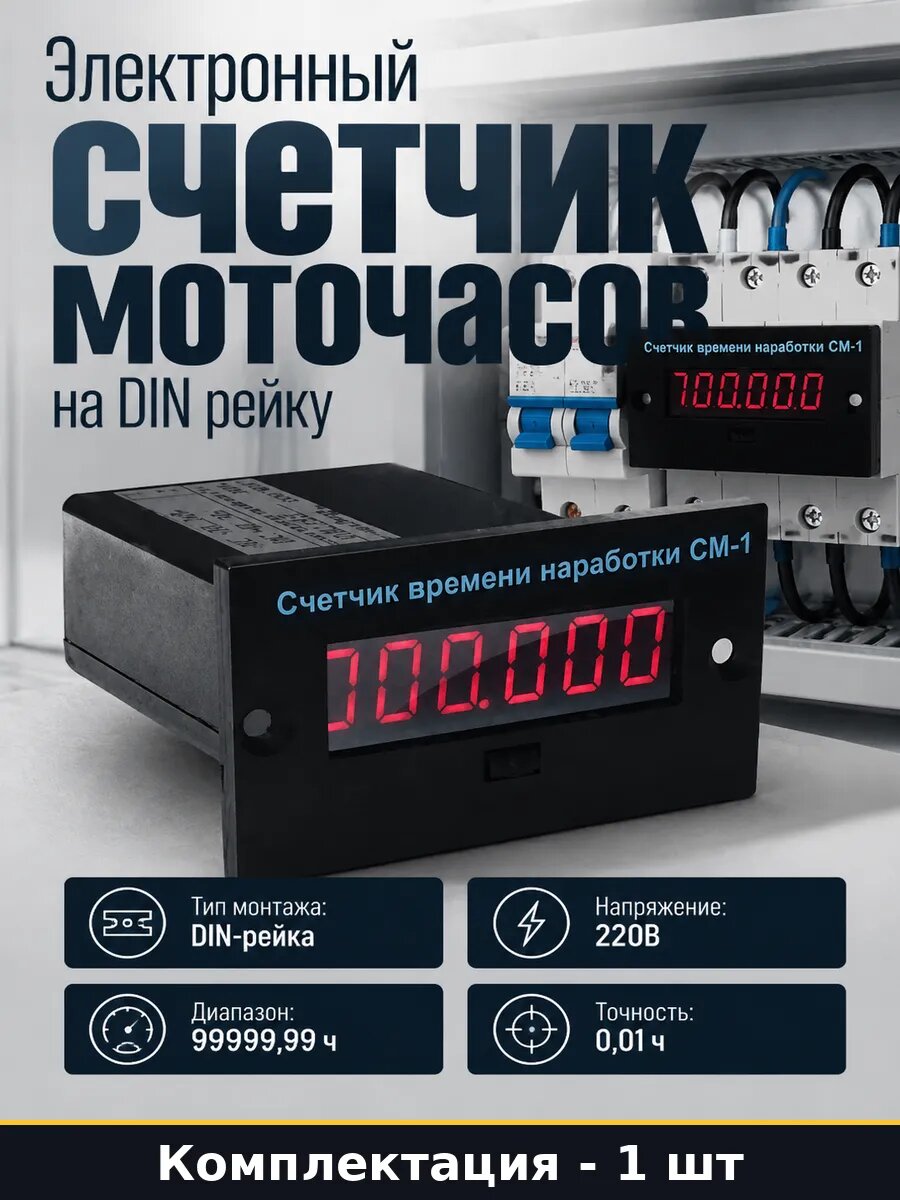 Счетчик времени наработки Россия на DIN рейку 220В прибор