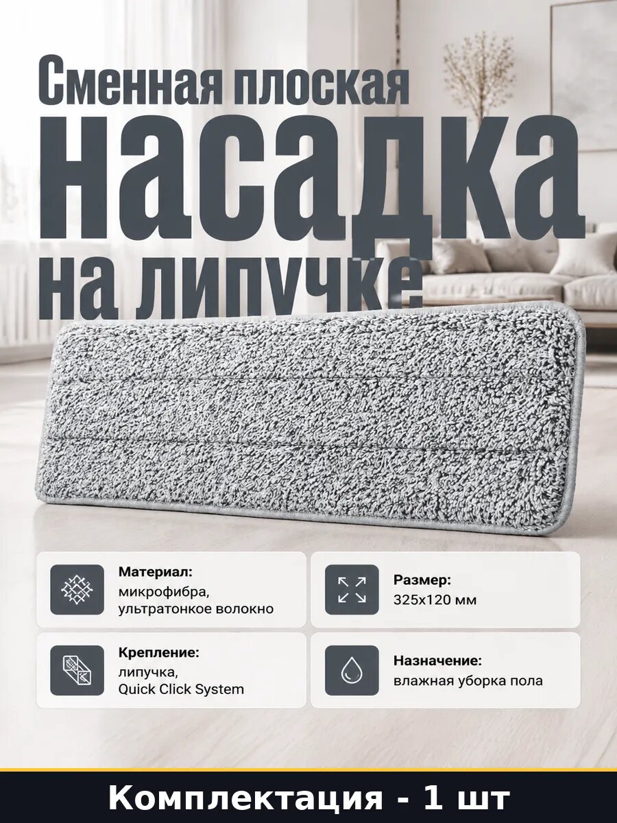 Насадка для швабры 325х120 мм плоская из микрофибры 1 шт