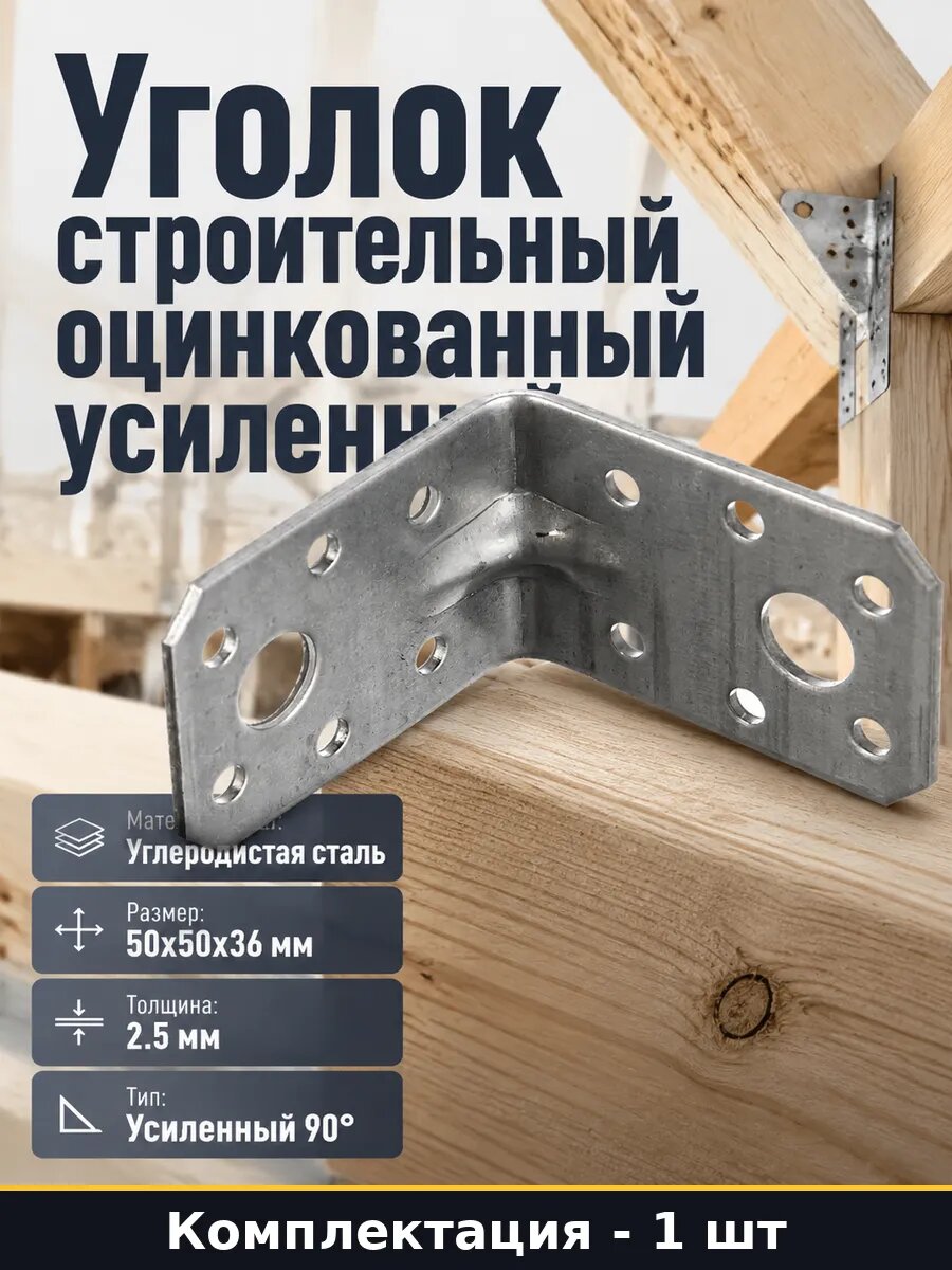 Уголок стальной усиленный 50х50х36 мм для дерева монтажный