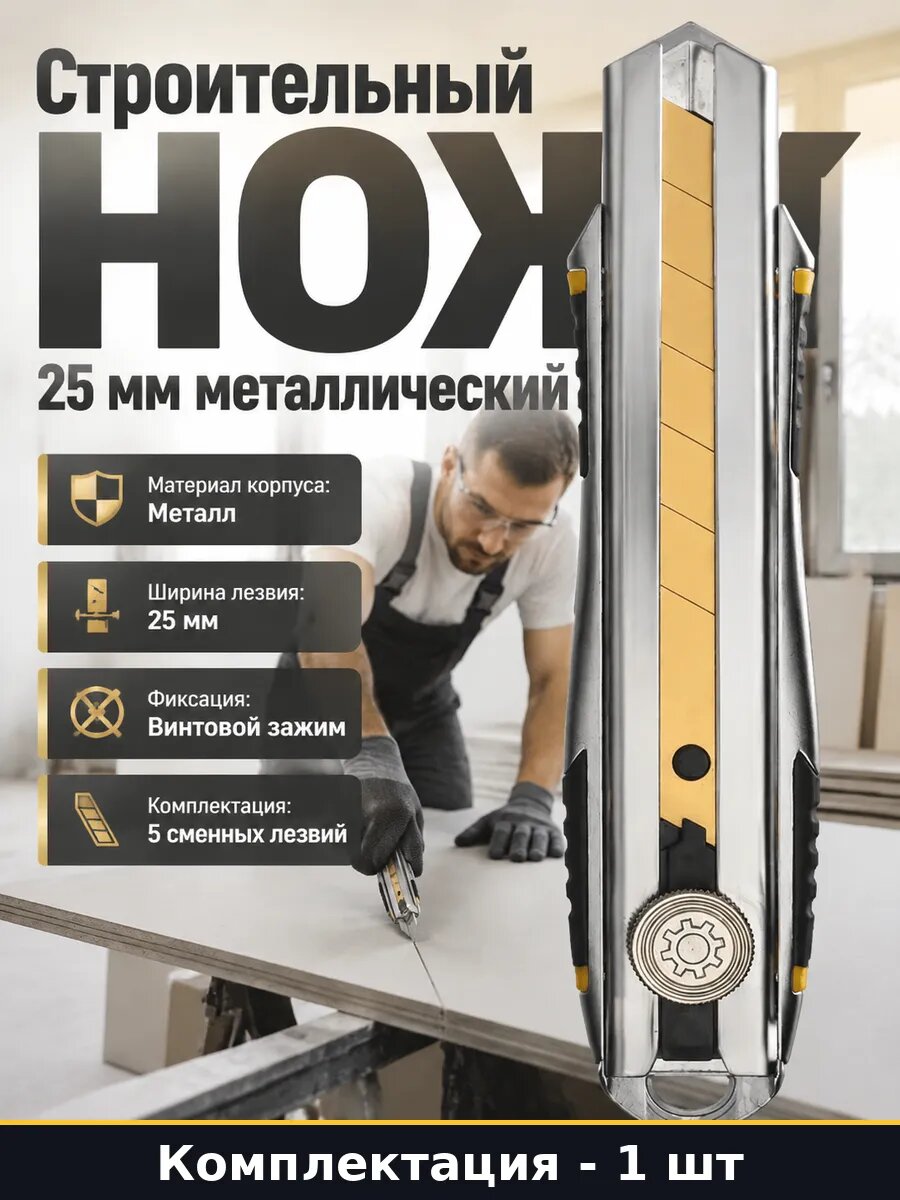 Строительный нож 25 мм металлический для тяжелых работ