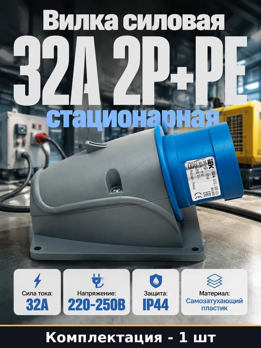 Вилка силовая для кабеля 32А 2P+PE разъем стационарный